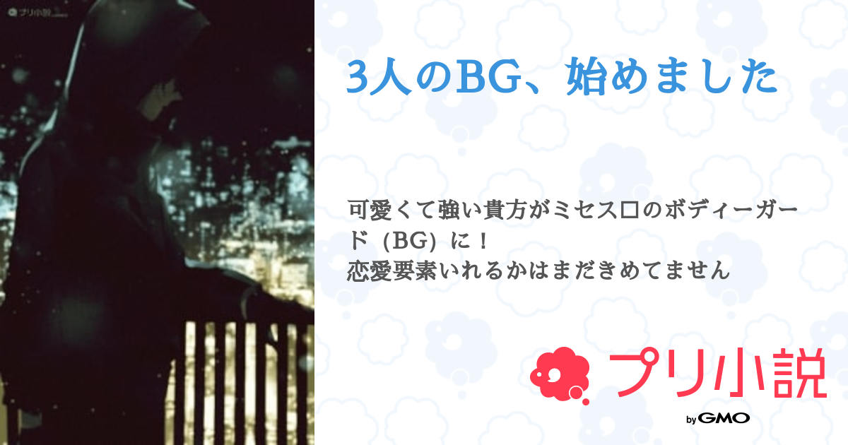 3人のBG、始めました - 全4話 【連載中】（ゆい🍏さんの夢小説） | 無料スマホ夢小説ならプリ小説 byGMO